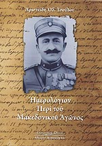 ΗΜΕΡΟΛΟΓΙΟΝ ΠΕΡΙ ΤΟΥ ΜΑΚΕΔΟΝΙΚΟΥ ΑΓΩΝΟΣ - ΤΣΟΥΛΟΣ ΟΔ. ΑΡΙΣΤΕΙΔΗΣ ...