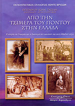 Απο Την Τσιμερα Του Ποντου Στην Ελλαδα (περιεχει Dvd Με Την Ιστορια Του ...