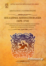 ΟΙ ΕΛΛΗΝΕΣ ΛΟΓΙΟΙ ΣΤΗ ΒΛΑΧΙΑ (1670-1714) // ΣΥΜΒΟΛΗ ΣΤΗ ΜΕΛΕΤΗ ΤΗΣ ...