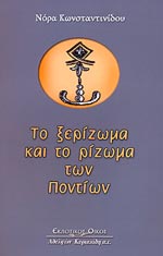 Το Ξεριζωμα Και Το Ριζωμα Των Ποντιων - Κωνσταντινιδου Νορα ...