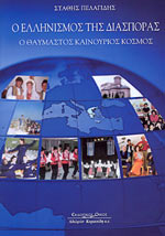 Ο Ελληνισμος Της Διασπορας // Ο Θαυμαστος Καινουριος Κοσμος - Πελαγιδης ...