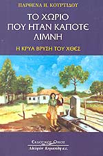 Το Χωριο Που Ηταν Καποτε Λιμνη // Η Κρυα Βρυση Του Χθες - Κουρτιδου Η ...