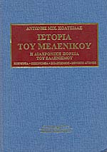 ΙΣΤΟΡΙΑ ΤΟΥ ΜΕΛΕΝΙΚΟΥ (ΣΚΛΗΡΟΔΕΤΗ ΕΚΔΟΣΗ) // Η ΔΙΑΧΡΟΝΙΚΗ ΠΟΡΕΙΑ ΤΟΥ ...