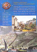 Ξενοι Περιηγητες Στη Θεσσαλονικη Και Το Αγιον Ορος Απο Το 1550 Εως Το ...