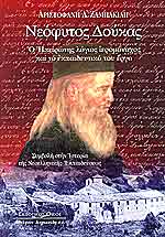 Νεοφυτος Δουκας: Ο Ηπειρωτης Λογιος Ιερομοναχος Και Το Εκπαιδευτικο Του ...