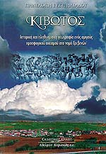 ΚΙΒΩΤΟΣ // ΙΣΤΟΡΙΚΗ ΚΑΙ ΠΛΗΘΥΣΜΙΑΚΗ ΓΕΩΓΡΑΦΙΑ ΕΝΟΣ ΑΜΙΓΟΥΣ ΠΡΟΣΦΥΓΙΚΟΥ ...