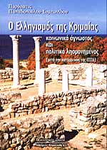 Ο ΕΛΛΗΝΙΣΜΟΣ ΤΗΣ ΚΡΙΜΑΙΑΣ // ΚΟΙΝΩΝΙΚΑ ΑΓΝΩΣΤΟΣ ΚΑΙ ΠΟΛΙΤΙΚΑ ...