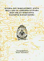 Ιστορια Του Μακεδονικου Αγωνα Μεσα Απο Τα "επισημα Εγγραφα Περι Της Εν ...