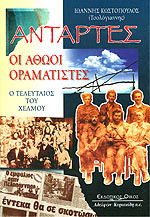 Ανταρτες - Οι Αθωοι Οραματιστες // Ο Τελευταιος Του Χελμου ...