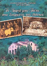 Το Χωριο Μου Τσιτα Στα Σουρμενα Του Ποντου - Τσιροζιδης Σταυρος ...