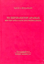 ΤΟ ΠΕΡΙΒΛΕΠΤΟΝ ΔΡΑΜΑΣ (ΣΚΛΗΡΟΔΕΤΗ ΕΚΔΟΣΗ) // ΑΠΟ ΤΗΝ ΑΝΤΑΛΛΑΓΗ (1924 ...