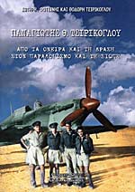 Παναγιωτης Θ. Τσιρικογλου // Απο Τα Ονειρα Και Τη Δραση Στον ...