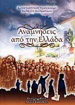 Αναμνησεις Απο Την Ελλαδα - Τσανικλιδης Κωνσταντινος - Βιβλιοπωλείο ...