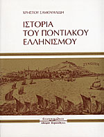 ΙΣΤΟΡΙΑ ΤΟΥ ΠΟΝΤΙΑΚΟΥ ΕΛΛΗΝΙΣΜΟΥ (ΧΑΡΤΟΔΕΤΗ ΕΚΔΟΣΗ) - ΣΑΜΟΥΗΛΙΔΗΣ ...