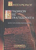 Εγκωμιον Εις Τραπεζουντα Κατα Τον Μαρκιανον Κωδικα - Βησσαριων ...