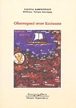 ΟΔΟΙΠΟΡΙΚΟ ΣΤΟΝ ΚΑΥΚΑΣΟ - ΚΑΜΠΟΥΡΙΔΟΥ ΤΑΣΟΥΛΑ - Βιβλιοπωλείο Πολιτεία