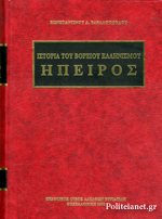 Ηπειρος (σκληροδετη Εκδοση) // Ιστορια Του Βορειου Ελληνισμου ...