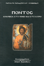 Ποντος Αναμεσα Στο Χθες Και Στο Αυριο - Παπαδοπουλου-συμεωνιδου ...