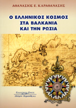 Ο Ελληνικος Κοσμος Στα Βαλκανια Και Την Ρωσια - Καραθανασης Ε ...