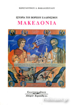 Μακεδονια (χαρτοδετη Εκδοση) // Ιστορια Του Βορειου Ελληνισμου ...