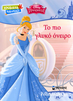 Το Πιο Γλυκο Ονειρο // Χρωματα Παντου! - Βιβλιοπωλείο Πολιτεία