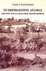 ΤΟ ΠΕΡΙΒΛΕΠΤΟΝ ΔΡΑΜΑΣ // ΑΠΟ ΤΗΝ ΑΝΤΑΛΛΑΓΗ (1924) ΜΕΧΡΙ ΣΗΜΕΡΑ ...
