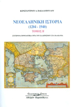 ΝΕΟΕΛΛΗΝΙΚΗ ΙΣΤΟΡΙΑ 1204-1940 (ΔΕΥΤΕΡΟΣ ΤΟΜΟΣ-ΧΑΡΤΟΔΕΤΗ ΕΚΔΟΣΗ ...