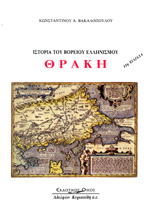 Θρακη (χαρτοδετη Εκδοση) // Ιστορια Του Βορειου Ελληνισμου ...