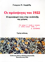ΟΙ ΠΡΟΣΦΥΓΕΣ ΤΟΥ 1922 // Η ΠΡΟΣΦΟΡΑ ΤΟΥΣ ΣΤΗ ΑΝΑΠΤΥΞΗ ΤΗΣ ΧΩΡΑΣ ...