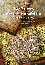 ΤΑΞΙΔΙ ΣΤΗ ΔΥΤΙΚΗ ΜΑΚΕΔΟΝΙΑ // ΑΝΟΙΞΗ 1806 - POUQUEVILLE C.H.L ...