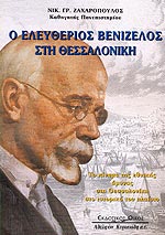 Ο Ελευθεριος Βενιζελος Στη Θεσσαλονικη // Το Κινημα Της Εθνικης Αμυνας ...