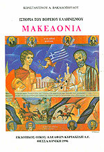Μακεδονια // Ιστορια Του Βορειου Ελληνισμου - Βακαλοπουλος Α ...