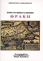 ΘΡΑΚΗ (ΜΙΚΡΟ) // ΙΣΤΟΡΙΑ ΤΟΥ ΒΟΡΕΙΟΥ ΕΛΛΗΝΙΣΜΟΥ - ΒΑΚΑΛΟΠΟΥΛΟΣ Α ...