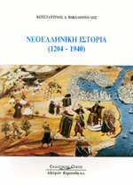 Νεοελληνικη Ιστορια 1204-1940 (μικρο) - Βακαλοπουλος Α. Κωνσταντινος ...