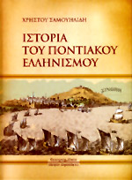 Ιστορια Του Ποντιακου Ελληνισμου (σκληροδετη Εκδοση) - Σαμουηλιδης ...