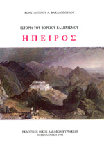 Ηπειρος (χαρτοδετη Εκδοση) // Ιστορια Του Βορειου Ελληνισμου ...