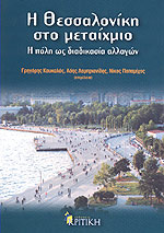 Η ΘΕΣΣΑΛΟΝΙΚΗ ΣΤΟ ΜΕΤΑΙΧΜΙΟ // Η ΠΟΛΗ ΩΣ ΔΙΑΔΙΚΑΣΙΑ ΑΛΛΑΓΩΝ - ΠΑΠΑΜΙΧΟΣ ...