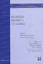 Η Ελληνικη Μειονοτητα Της Αλβανιας - Συλλογικο - Βιβλιοπωλείο Πολιτεία