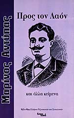 ΠΡΟΣ ΤΟΝ ΛΑΟΝ ΚΑΙ ΑΛΛΑ ΚΕΙΜΕΝΑ - ΑΝΤΥΠΑΣ ΜΑΡΙΝΟΣ - Βιβλιοπωλείο Πολιτεία