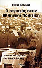 Ο Στρατος Στην Ελληνικη Πολιτικη // Απο Την Ανεξαρτησια Εως Τη ...