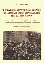 Ο ΡΟΛΟΣ ΤΟΥ ΣΤΡΑΤΟΥ ΣΤΗΝ ΕΞΕΛΙΞΗ ΤΗΣ ΙΣΤΟΡΙΑΣ ΑΠΟ ΤΗΝ ΕΠΑΝΑΣΤΑΣΗ ΤΟΥ ...