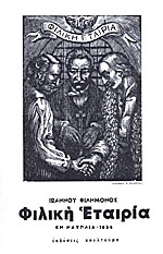 Φιλικη Εταιρια // Εν Ναυπλια 1834 - Φιλημων Ιωαννης - Βιβλιοπωλείο Πολιτεία