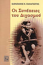 Οι Συνεπειες Του Διχασμου - Καραπανος Πανος - Βιβλιοπωλείο Πολιτεία