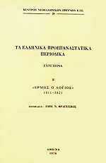 ΤΑ ΕΛΛΗΝΙΚΑ ΠΡΟΕΠΑΝΑΣΤΑΤΙΚΑ ΠΕΡΙΟΔΙΚΑ (ΔΕΥΤΕΡΟΣ ΤΟΜΟΣ) // ΕΥΡΕΤΗΡΙΑ ...
