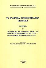 ΤΑ ΕΛΛΗΝΙΚΑ ΠΡΟΕΠΑΝΑΣΤΑΤΙΚΑ ΠΕΡΙΟΔΙΚΑ (ΤΡΙΤΟΣ ΤΟΜΟΣ) // ΕΥΡΕΤΗΡΙΑ Γ ...