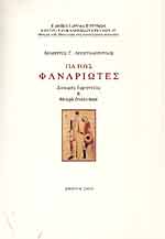 Για Τους Φαναριωτες // Δοκιμες Ερμηνειας & Μικρα Αναλυτικα ...