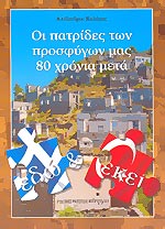 Εδω Κι Εκει Οι Πατριδες Των Προσφυγων Μας 80 Χρονια Μετα - Καλεμης Δ ...