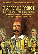 Ο Αγγελης Γωβιος Και Η Επανασταση Στην Ευβοια // Μεσα Απο Την Ερευνα ...