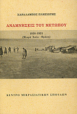 Αναμνησεις Του Μετωπου 1920-1921 (μ. Ασια - Θρακη) - Πληζιωτης ...