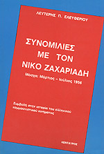 Συνομιλιες Με Τον Νικο Ζαχαριαδη // Συμβολη Στην Ιστορια Του Ελληνικου ...